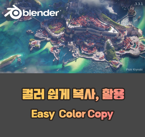 Blender - 컬러 쉽게 가져오기 | Easy Color Pick