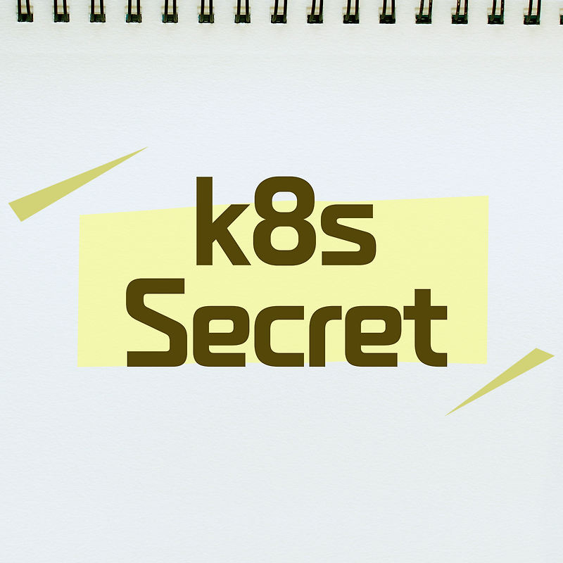 [k8s] 민감 데이터의 저장, Secret