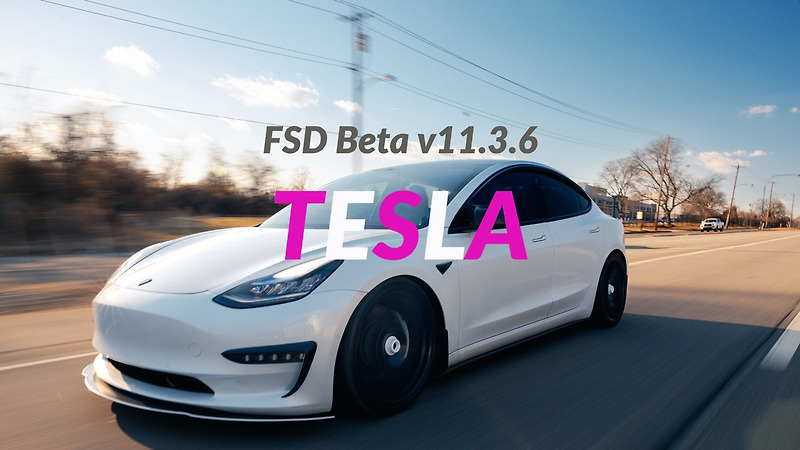 테슬라(TSLA) FSD Beta v11.3.6 업데이트 및 리뷰