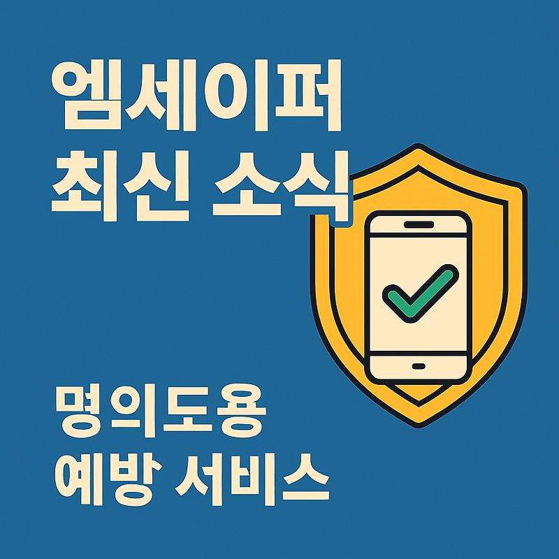 "엠세이퍼(Msafer)로 명의도용 막는 법! PASS 앱 설정까지 완벽 가이드"