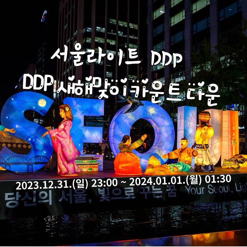 서울라이트 DDP : DDP 새해맞이 카운트다운 행사로 초대합니다!!!