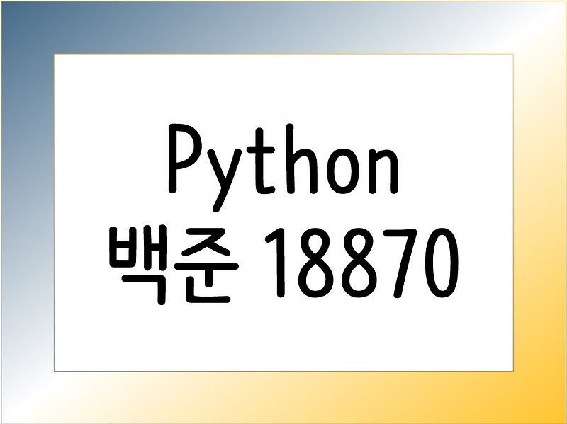 [Python] 백준 18870 좌표 압축 - 정렬(11)