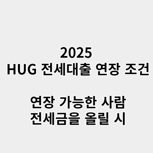 2025 HUG 전세대출 연장 조건 총정리! (feat. 연장 가능한 사람 및 전세금 올릴 시 ) :: 노력하면 잘살수있는 세상을 위해