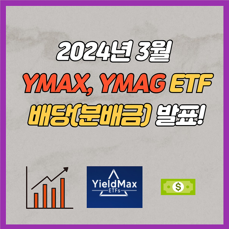 YMAX, YMAG ETF 3월 배당(분배금) 발표