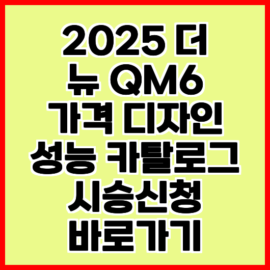 2025 더 뉴 QM6 가격 디자인 성능 카탈로그 시승신청 바로가기