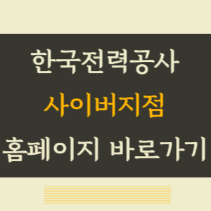 한국전력공사 사이버지점 홈페이지 바로가기(https://online.kepco.co.kr/) - Bankmania