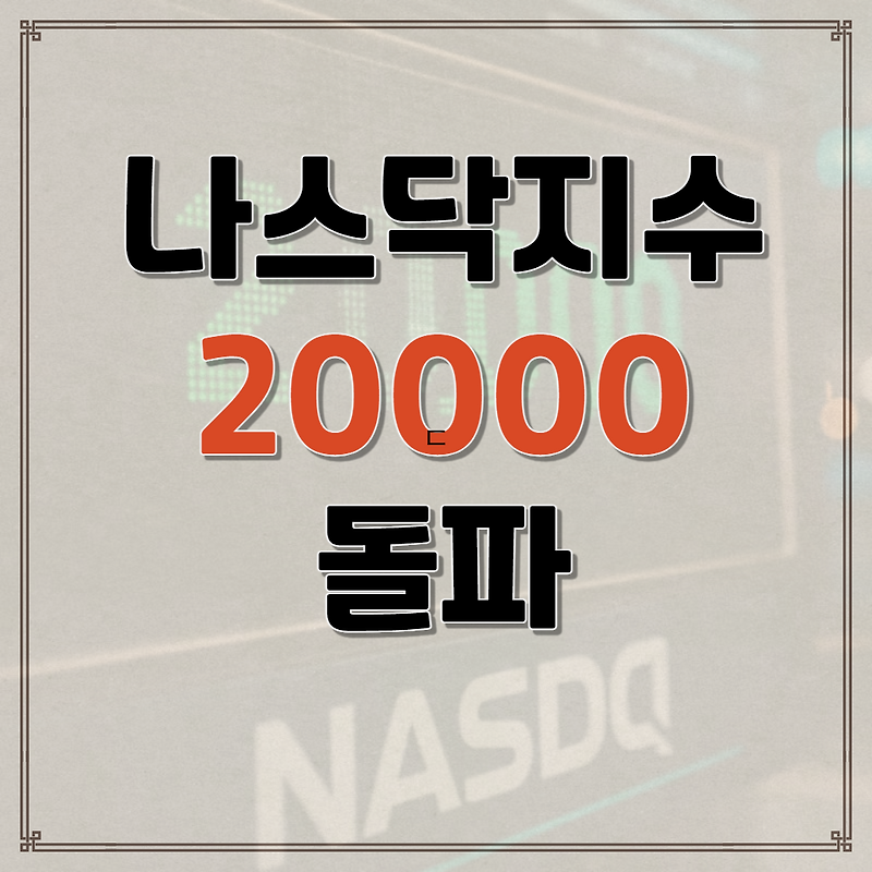 미국 나스닥 지수(NASDAQ Index), 사상 최초로 20,000 돌파