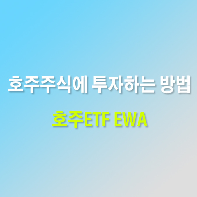 미국장에서 호주 주식 투자(ETF) 하는 방법 - EWA ETF