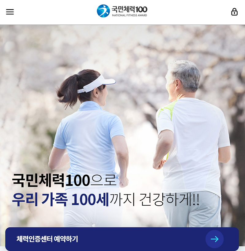 국민체력100 홈페이지 (nfa.kspo.or.kr) 바로가기