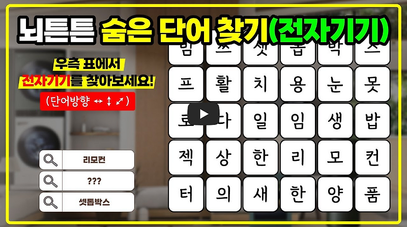 찾을수록 똑똑해지는 숨은 단어 찾기 게임총 10 문제 돌봄교실 치매예방 두뇌 트레이닝 치매테스트 Iq테스트 뇌 훈련 게임 집중력 게임 인지 훈련 무료