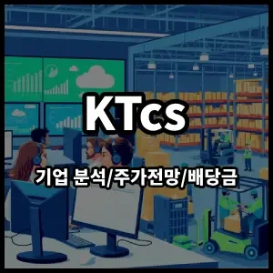 KTcs 기업 분석, 주가 전망 및 배당금