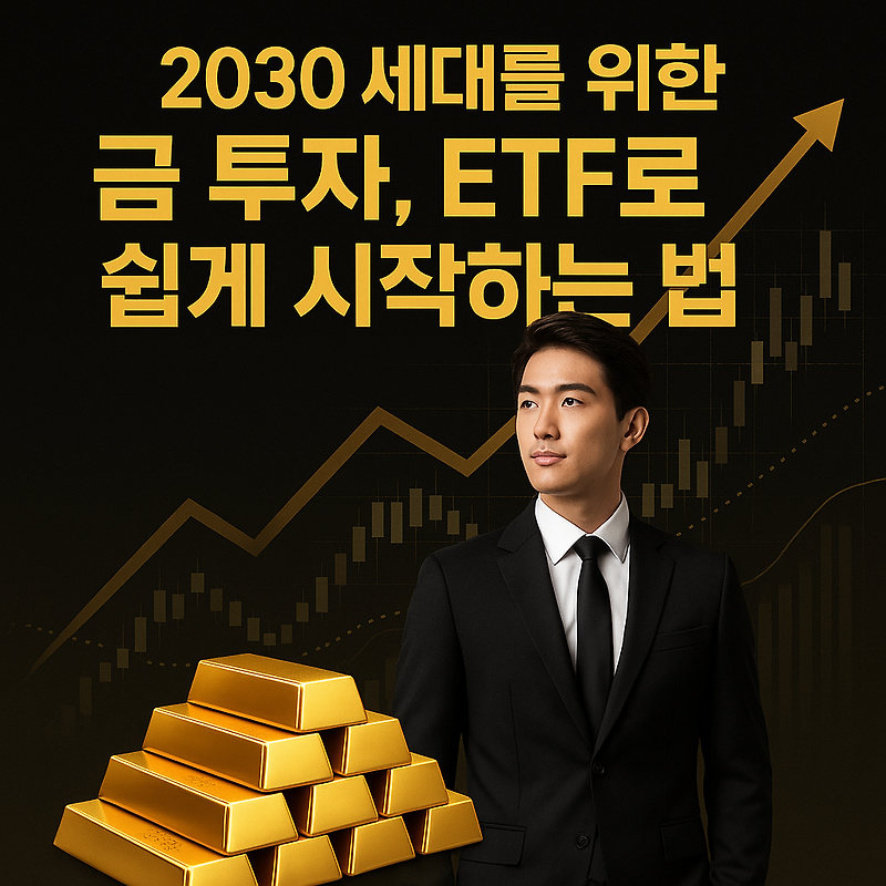 2030 세대를 위한 금 투자, ETF로 쉽게 시작하는 법