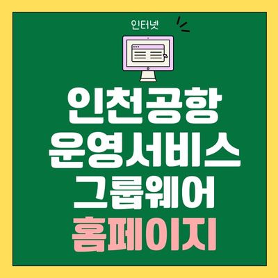 인천공항운영서비스 그룹웨어 홈페이지 바로가기 (http://gw.airportos.co.kr)
