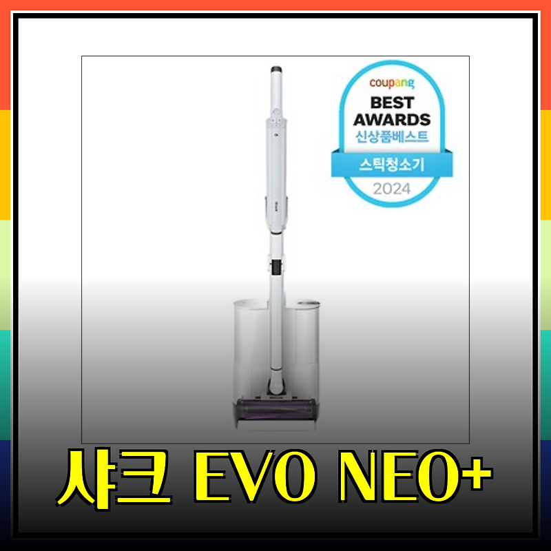 샤크 EVO POWER SYSTEM NEO+ 무선청소기 LC351KRWH: 미스틱 화이트의 매력에 빠지다!