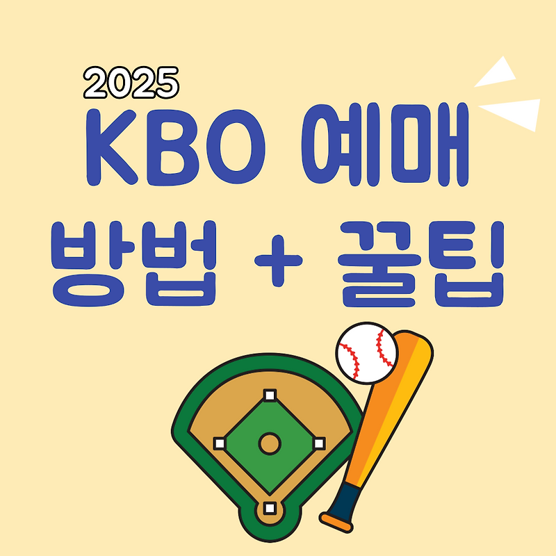 🎟 2025 KBO 리그 티켓 예매 방법 총정리 | 예매 사이트 & 꿀팁!