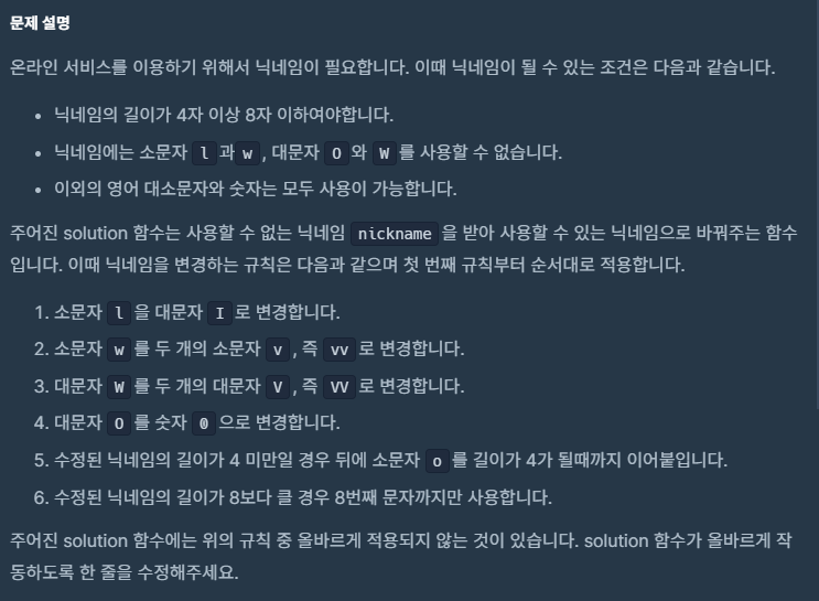 [프로그래머스] [PCCE 기출문제] 8번 / 닉네임 규칙 JAVA