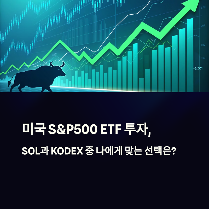 SOL 미국S&P500 ETF'와 'KODEX S&P500 ETF' 수익률 비교