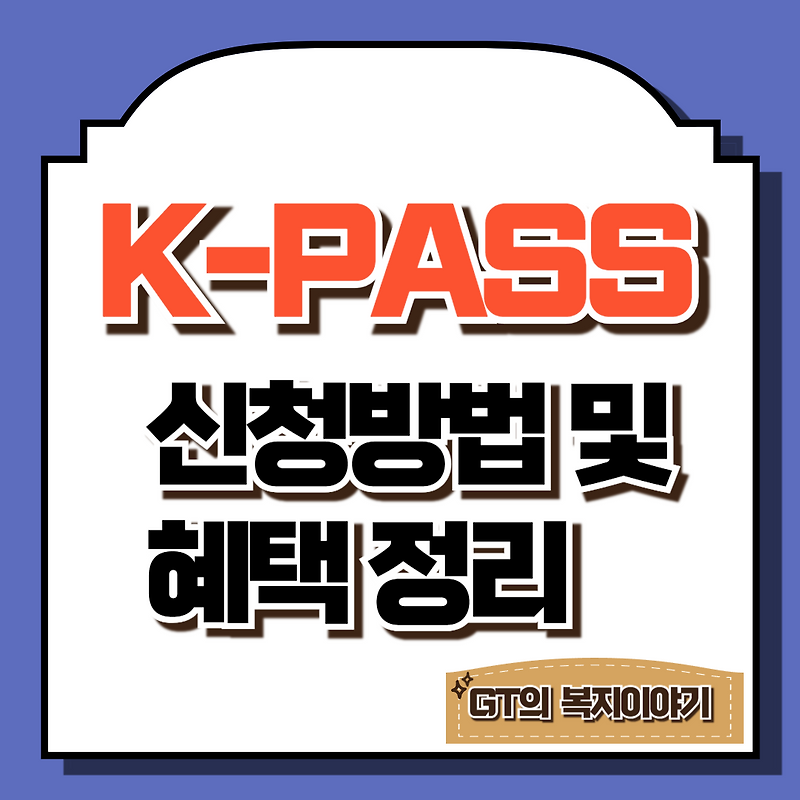 케이패스(K-PASS)신청 방법 및 혜택 총정리 :: 알정모(알짜베기 정보 모음)