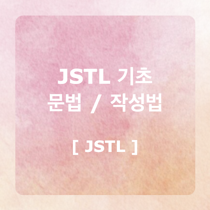 [JSTL] JSTL 기초 정리 (문법 / 작성법)