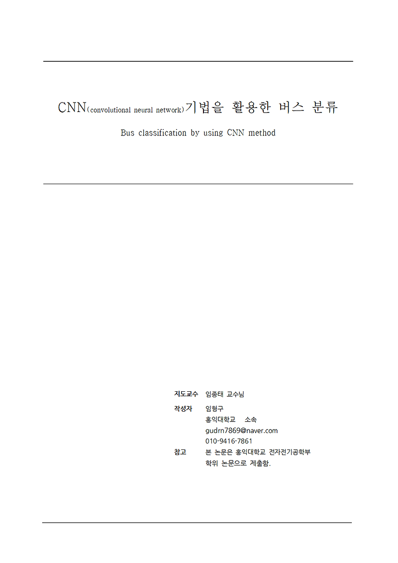 [Bus Classification] Step 1 종료 (전문 PDF 첨부)