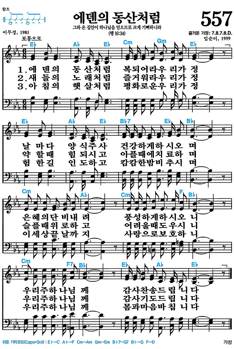 [찬송가 557장] 에덴의 동산처럼 #가사/악보/NWC/MP3 다운로드
