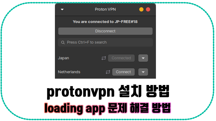 protonvpn 설치 방법 및 loading app 문제 해결 방법