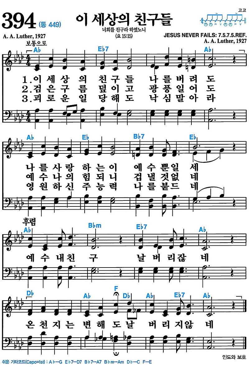 [찬송가 394장] 이 세상의 친구들 #가사/악보/NWC/MP3 다운로드