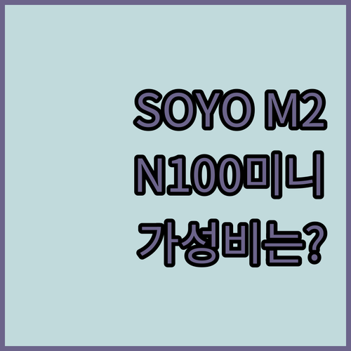 SOYO M2 PLUS 2 미니 PC Alder Lake N100 탑재 가성비는 어떨까
