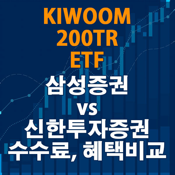 KIWOOM 200TR ETF, 삼성증권 vs 신한투자증권 수수료와 혜택 비교하기