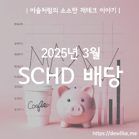 [미국주식] 25년 3월 SCHD 배당 :: 이슬처럼의 소소한 재테크 이야기