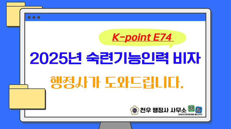 2025년 숙련기능인력비자(K-point E74) 사회통합 특례와 고용기업 조건까지 총정리!
