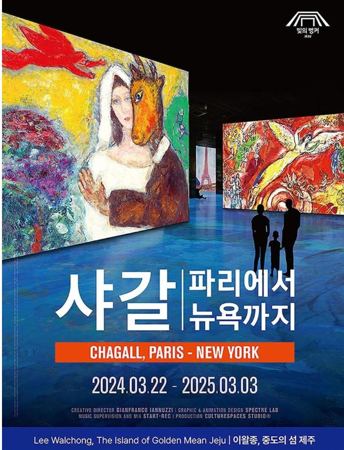 제주 빛의 벙커 - 샤갈展 365일 쾌적한 몰입형 전시! 최저가 예매