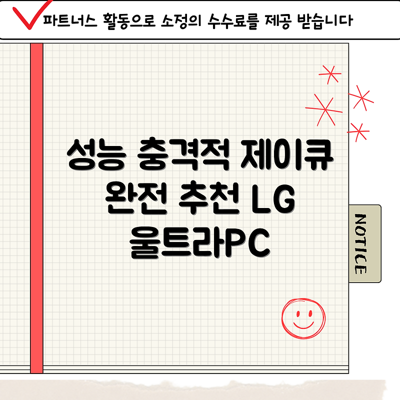 충격적인 성능! 제이큐 LG 울트라PC 블랙에디션 추천
