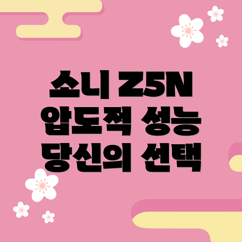 소니 Z5N 압도적인 성능과 디자인 당신의 선택은