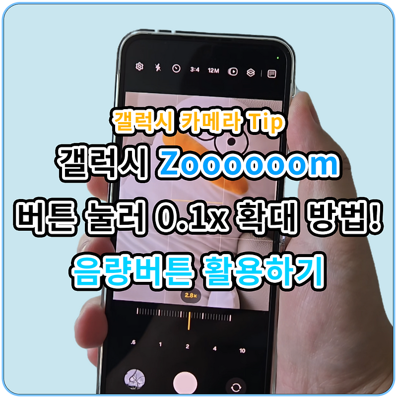 갤럭시 카메라 Tip 갤럭시 Zoooooom 버튼 눌러 0.1x 확대 방법! 음량 버튼 활용하기