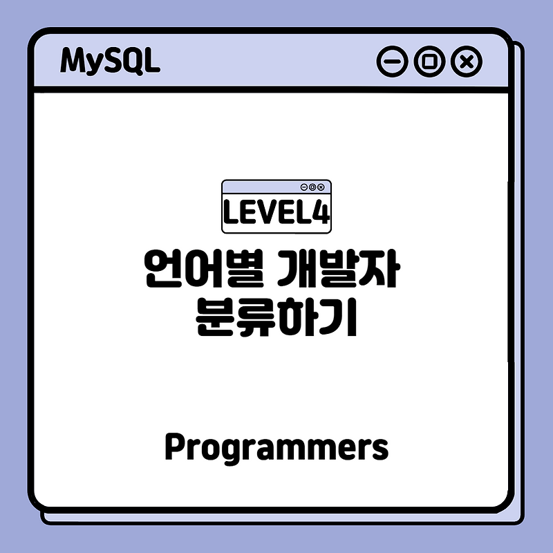 [MySQL] 프로그래머스 - 언어별 개발자 분류하기 LEVEL 4