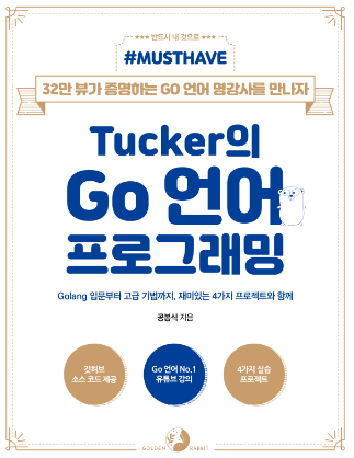 [책읽기] Tucker의 Go 언어 프로그래밍 - 공봉식, 골든래빗 ( 를 빙자한 Golang Cheat Sheet ㅋ )