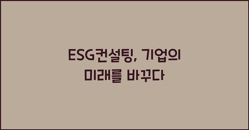 ESG컨설팅, 기업의 미래를 바꾸다