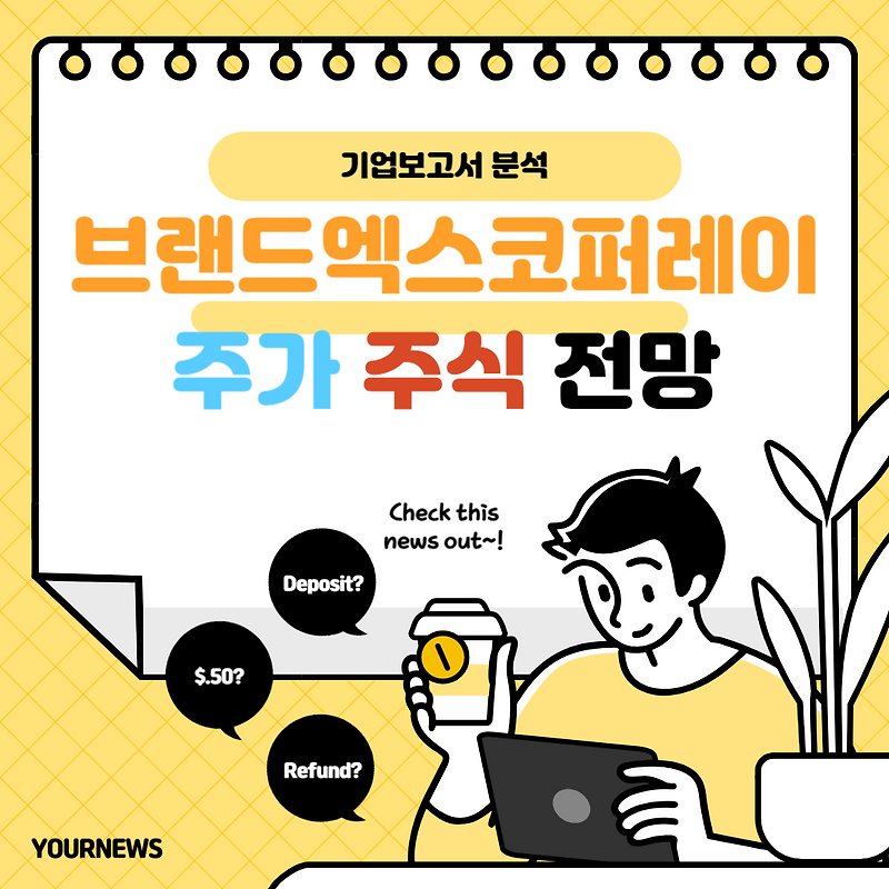 브랜드엑스코퍼레이션 주가 주식 전망 글로벌 애슬레저 리더로 성장할 수 있을까