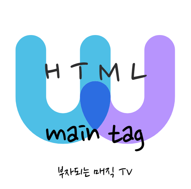 HTML main tag 관련 깔끔하게 정리하기