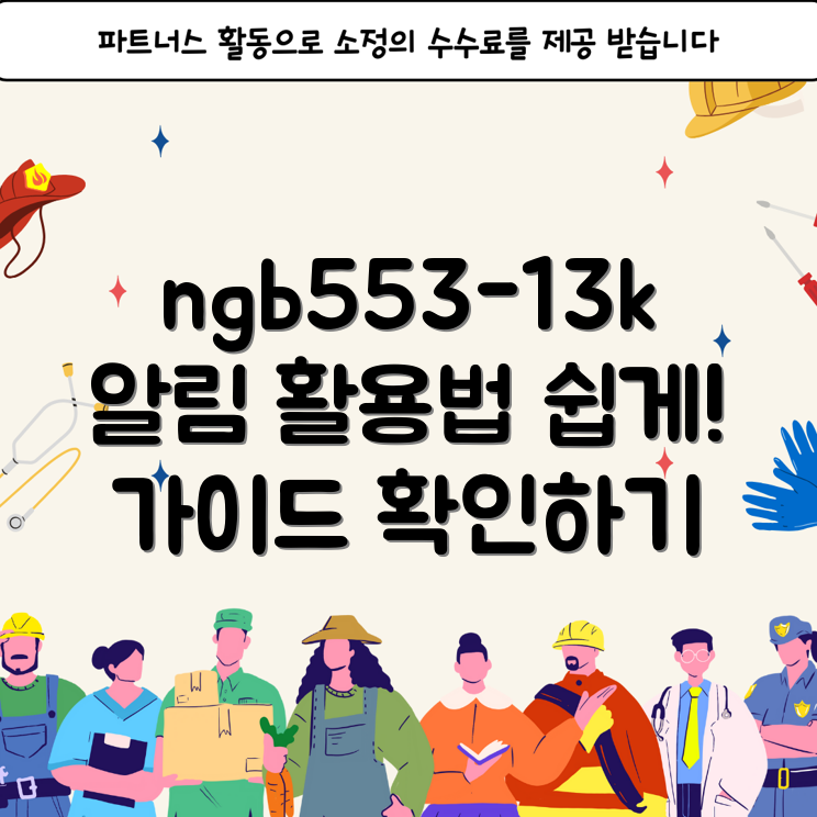 누구나 쉽게 활용하는 ngb553-13k 가이드