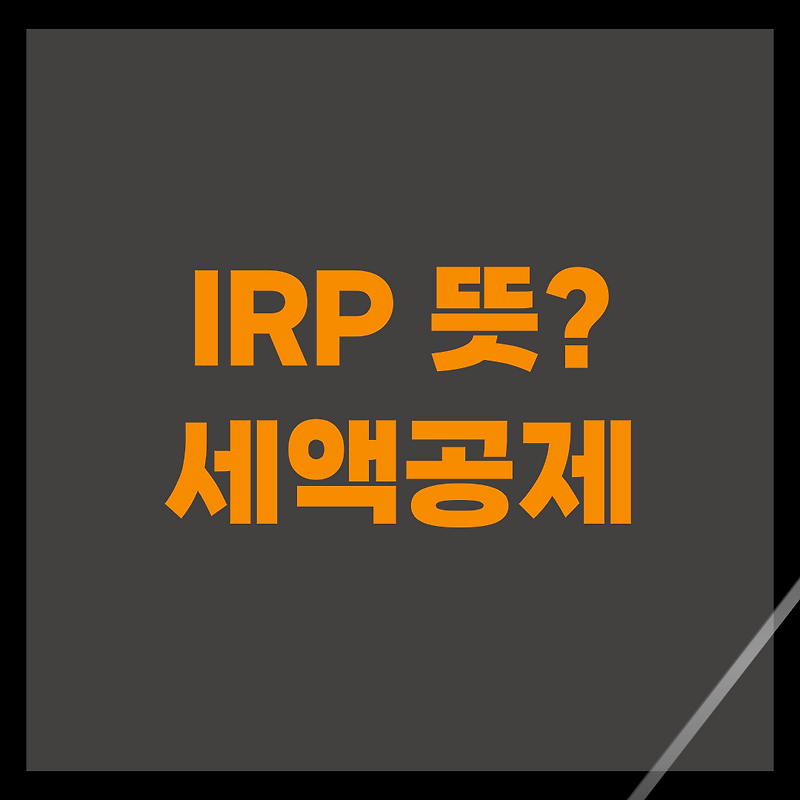 IRP 퇴직연금 세액공제 한도 금액