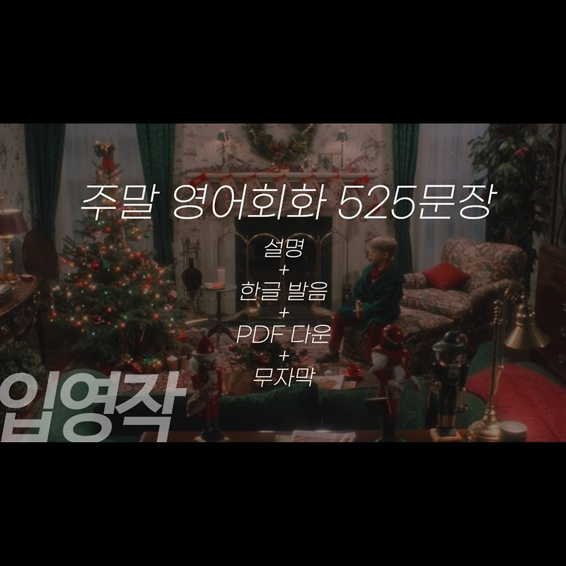 뒹굴신 입영작 토요 통합본 1-525 PDF 다운