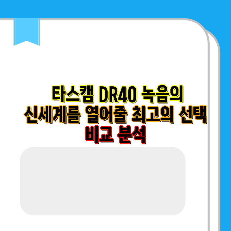 타스캠 DR40 녹음의 신세계를 열어줄 최고의 선택 비교 분석