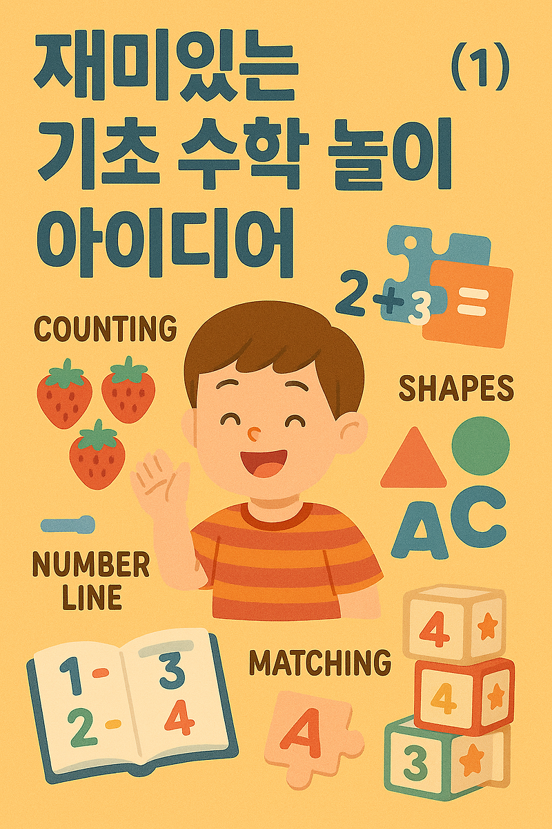 재미있는 기초 수학 놀이 아이디어