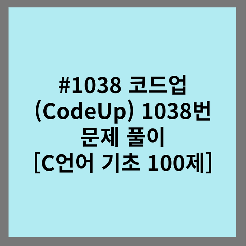 #1038 코드업 (CodeUp) 1038번 문제 풀이 [C언어 기초 100제]