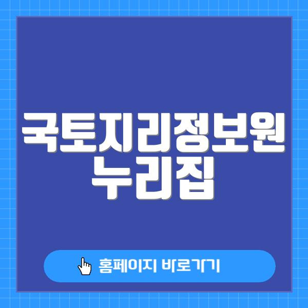 국토지리정보원 누리집 바로가기(www.ngii.go.kr/)