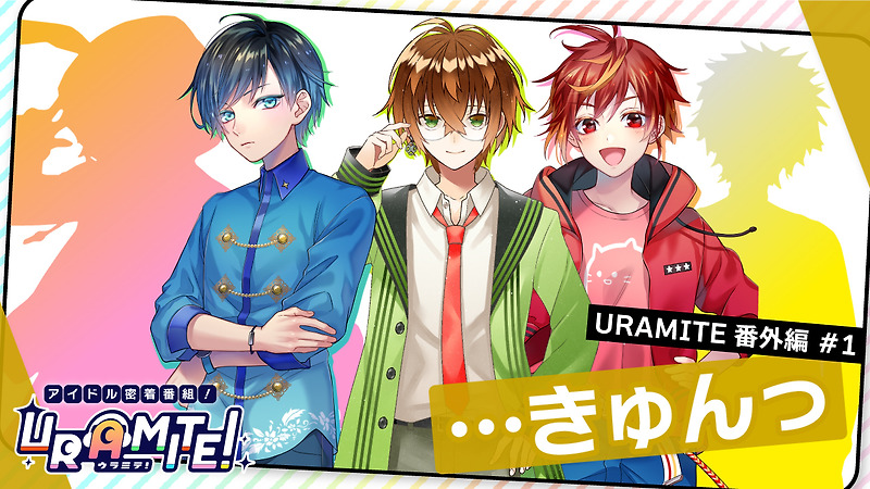 번외편 #1「…두근」