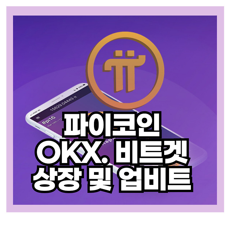 파이코인(PI Network) 2025년 메인넷 출시 OKX·비트겟 상장