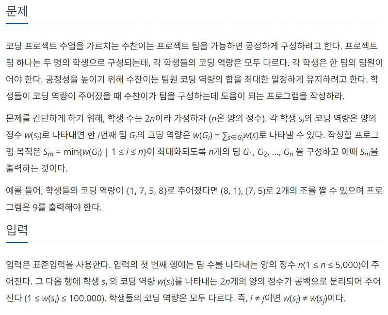 {백준 - 20044번} Project Teams - Python